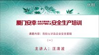 安幸安全生产培训平台公开课