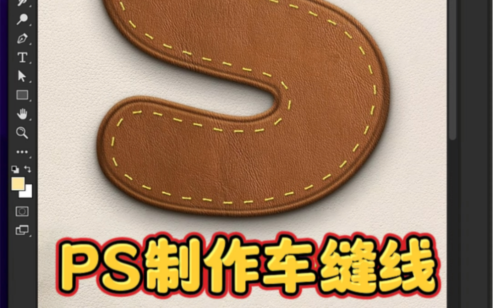 【教程】PS制作车缝线效果