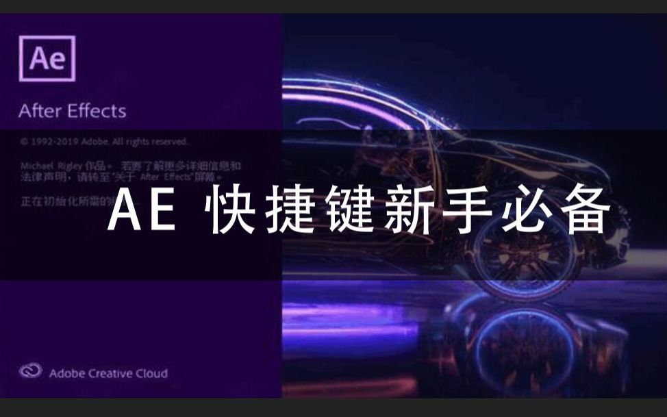 【AE教程】AE新手必会常用快捷键,带你入门!