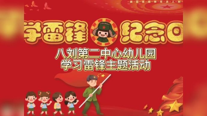 果然视频|东昌府区八刘第二中心幼儿园开展学习雷锋主题活动