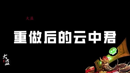 大盗:重做后的云中君究竟有多强,马可波罗,你怕不怕?