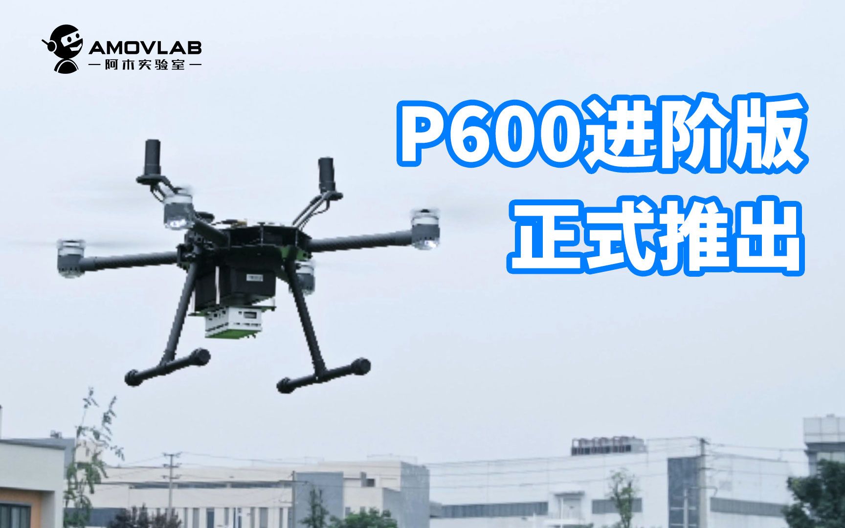 科研无人机平台P600进阶版正式推出,助力研发更高效!