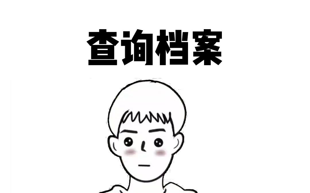 档案的重要性不言而喻,教你一招快速查询档案状态