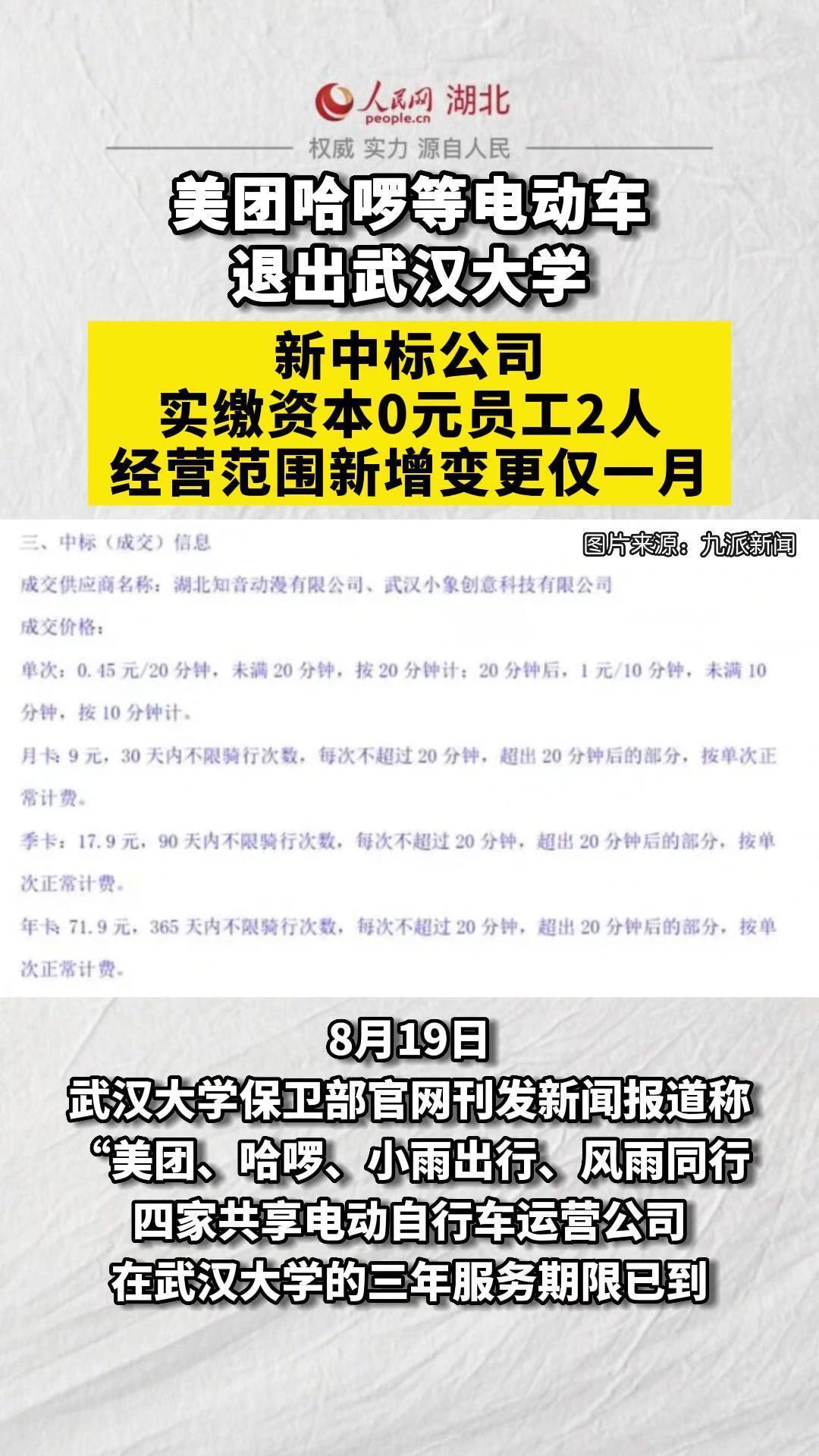 美团哈啰等电动车退出武汉大学,新中标公司实缴资本0元员工2人,经营...