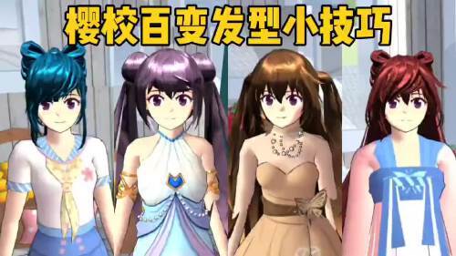 樱花校园模拟器:如何拥有樱校里不存在的新发型?