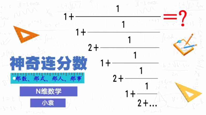 谁说无理数不能用整数表示?看连分数的!“万物皆数”怎么不对?