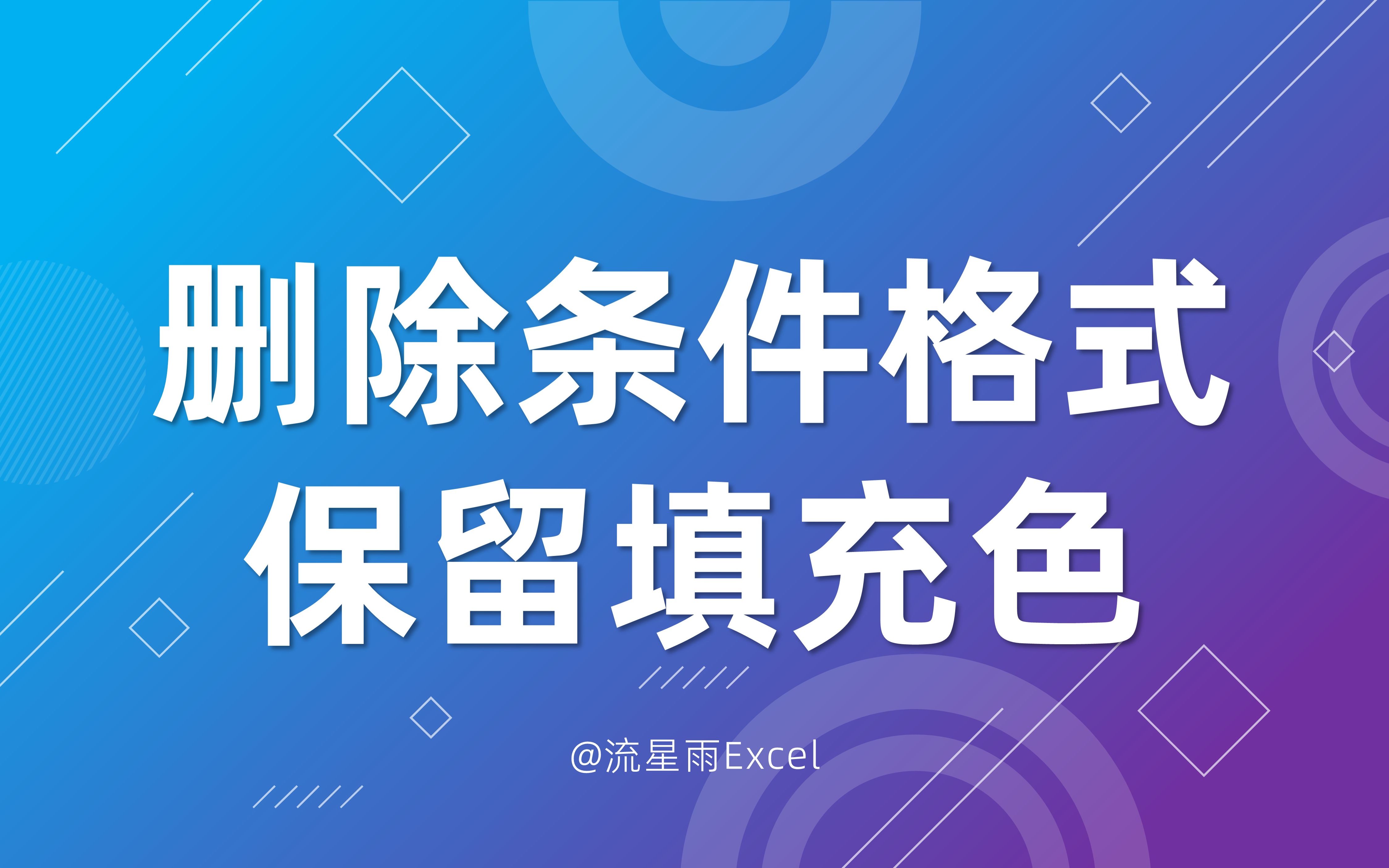 5-10 删除条件格式,保留填充色