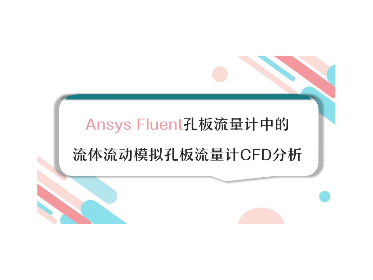 Ansys Fluent 孔板流量计中的流体流动模拟孔板流量计CFD分析