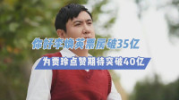你好李焕英票房破35亿,为贾玲点赞期待突破40亿