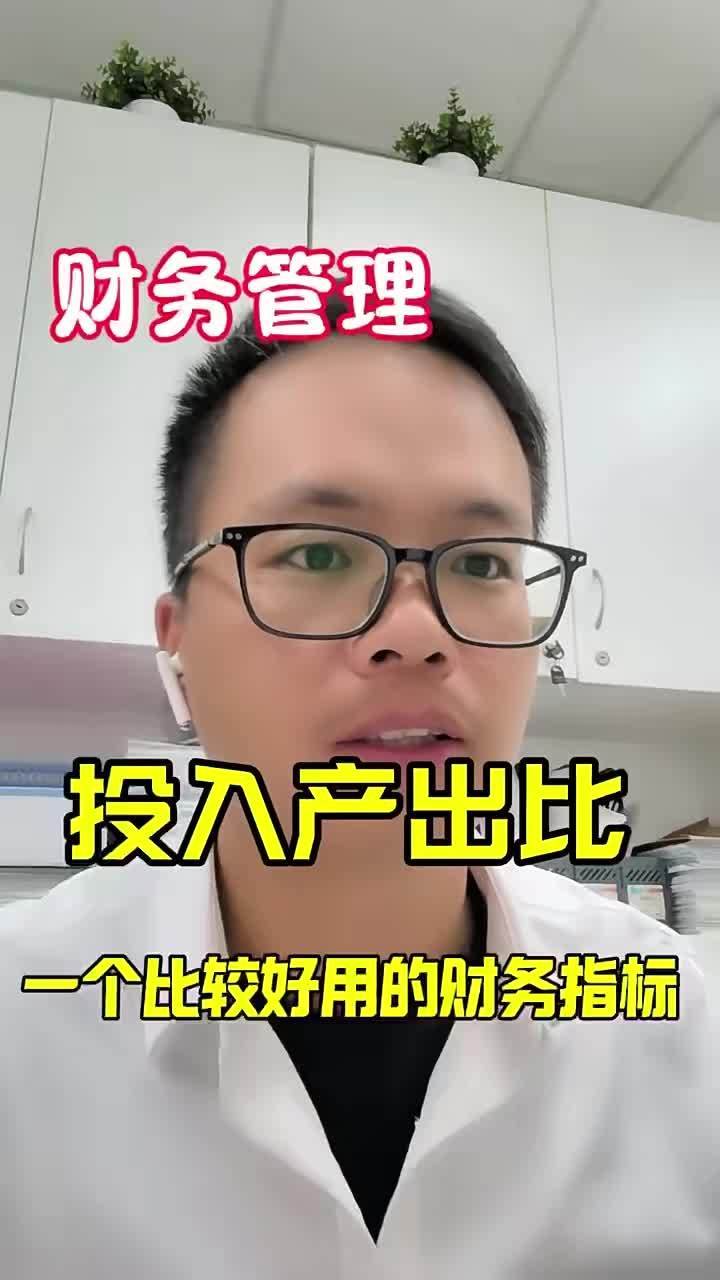 费用和成本管控投入产出比