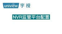 【宇视科技】NVR监管平台配置