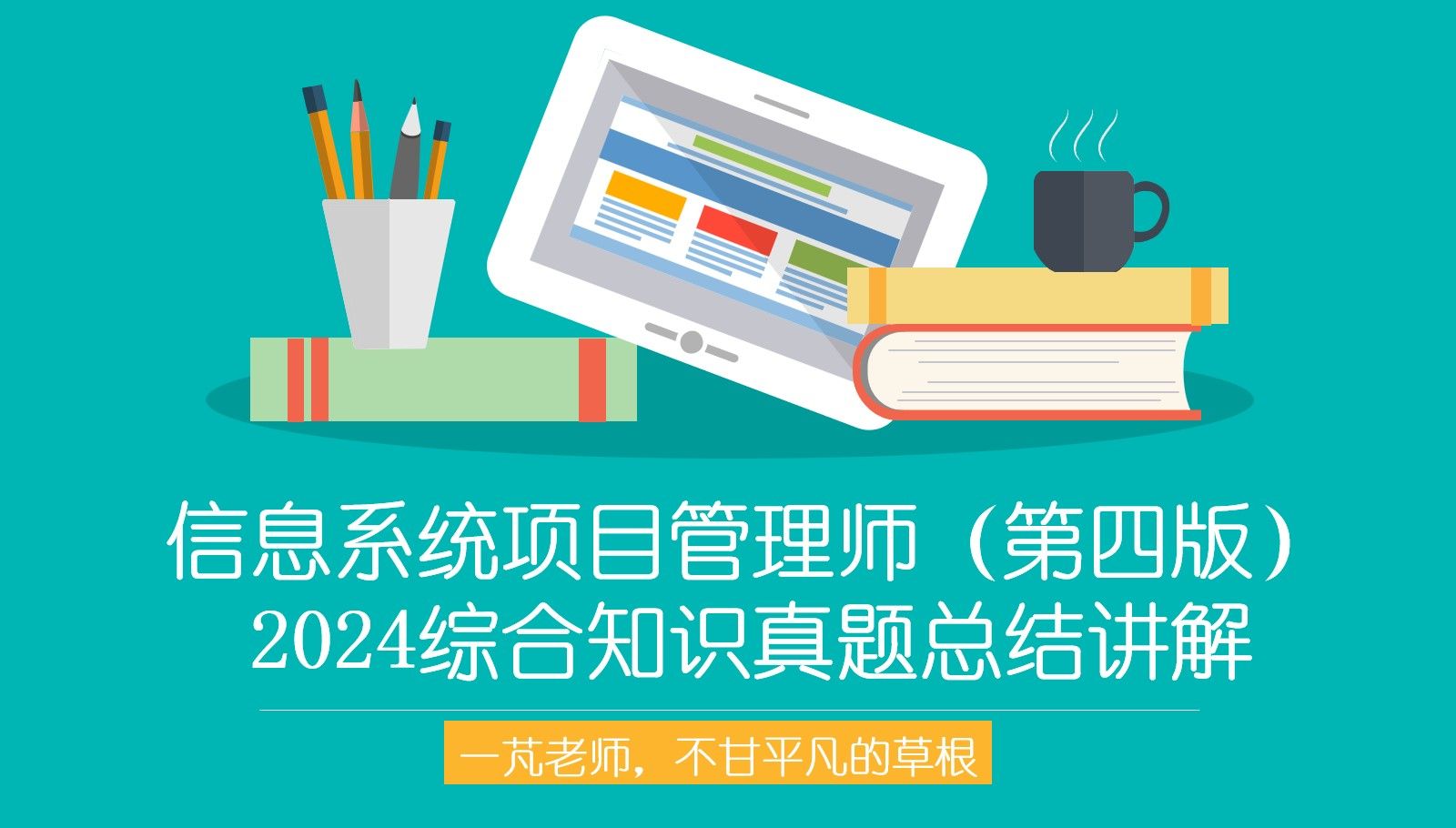 2024年软考高项综合知识真题讲解(第6-10章)上集
