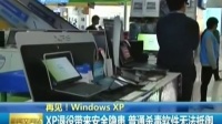 再见!Windows XP XP退役带来安全隐患 普通杀毒软件无法抵御 ...