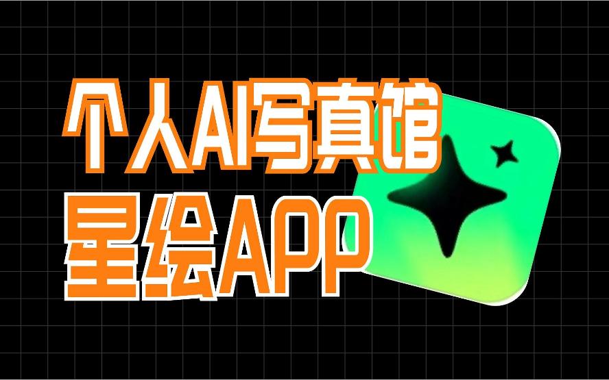 个人AI写真馆——星绘APP:证件照 换装 改图 滤镜一键搞定!小白也能...