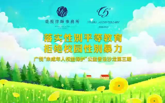 广悦公益普法沙龙第三期:落实性别平等教育,拒绝校园性别暴力