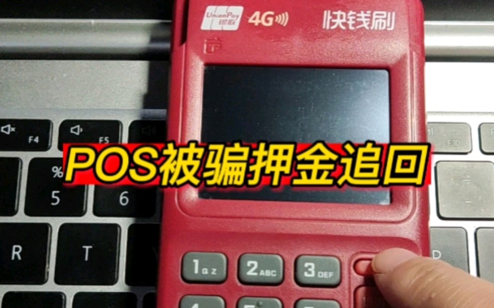 最近很多网友被电话短信或者办理信用卡被POS机冻结诈骗押金,追回...