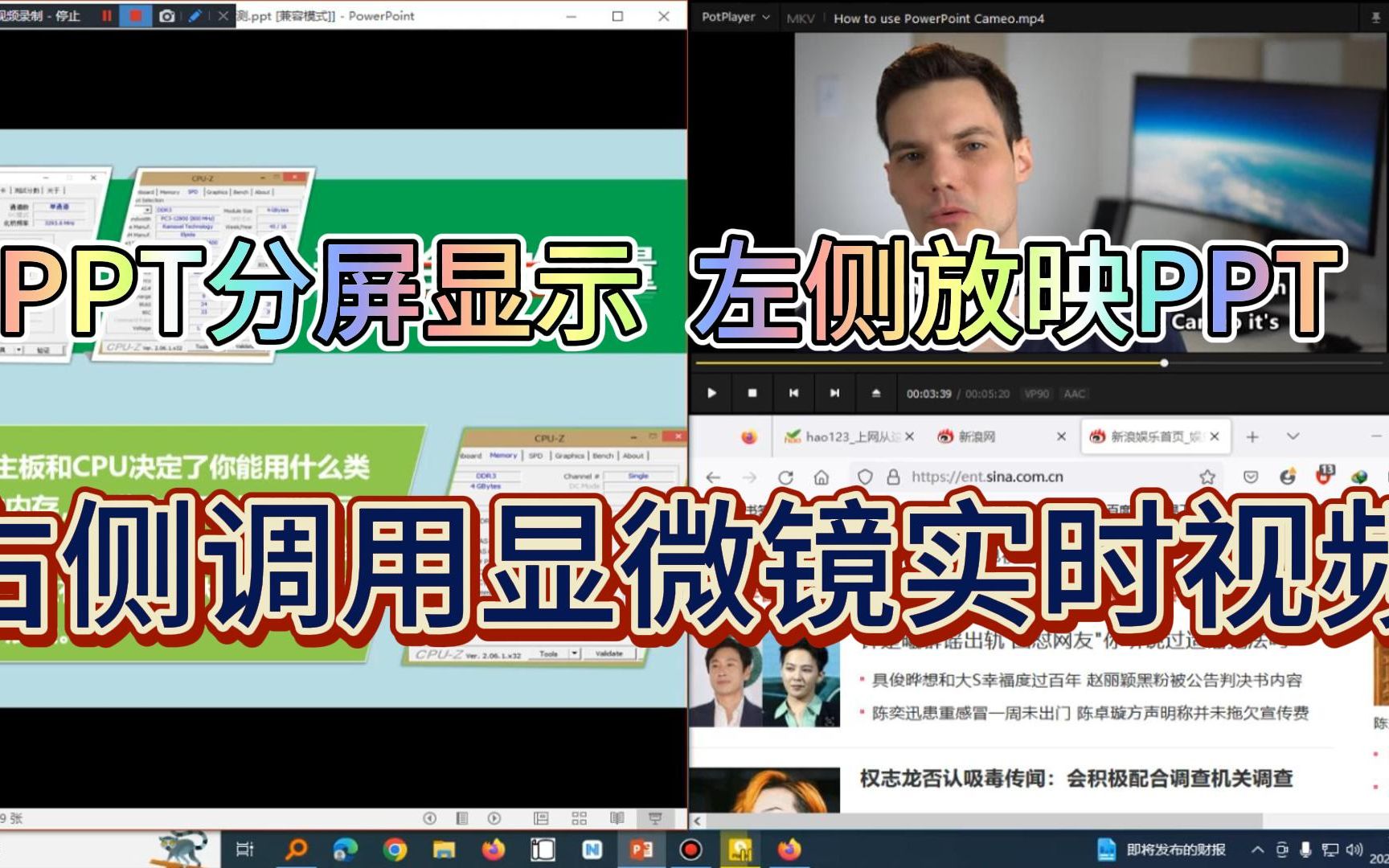 PPT分屏显示 左侧放映PPT 右侧调用显微镜实时视频或其他窗口,二屏...