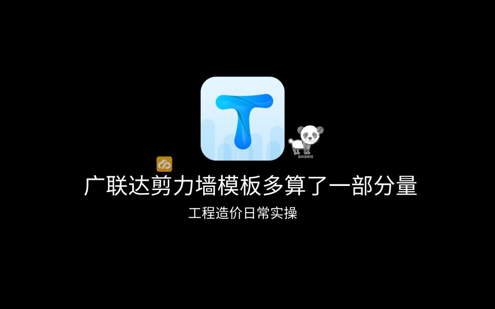 117.广联达剪力墙模板确实多算了一部分量!需要修改下默认设置