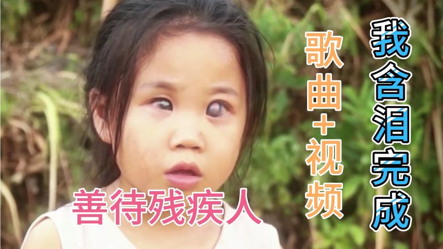 尊老爱幼是我们中华民族的传统美德,传承下去,残疾人更加倍呵护