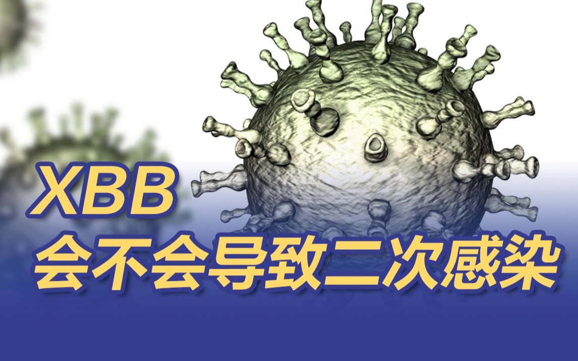 XBB会不会导致二次感染?