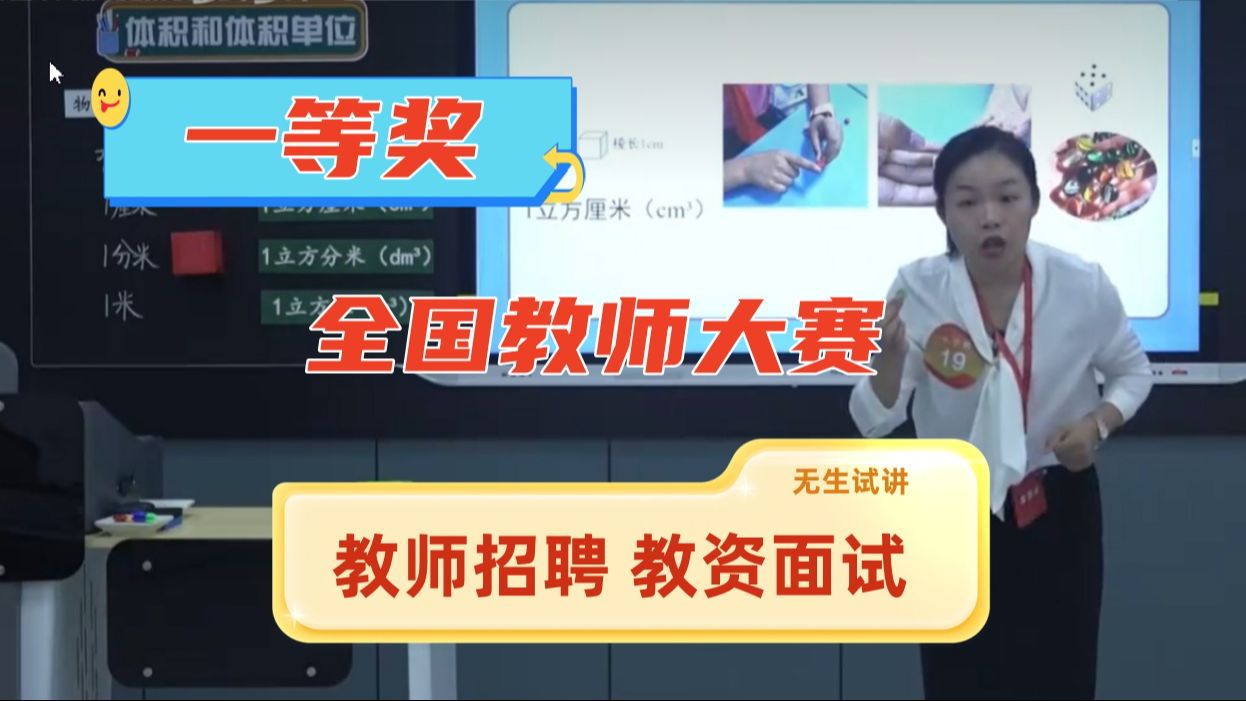 ...小学数学一等奖《体积和体积单位》教师招聘面试教资面试无生试讲