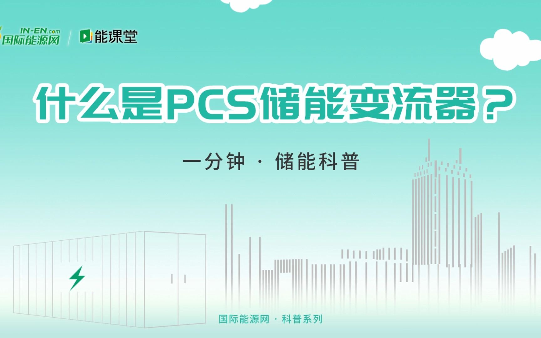 【一分钟 · 储能科普】什么是PCS储能变流器?