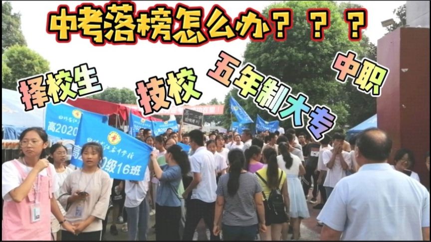 中考落榜怎么办?读中职、五年制大专、技校、择校生,适合才好