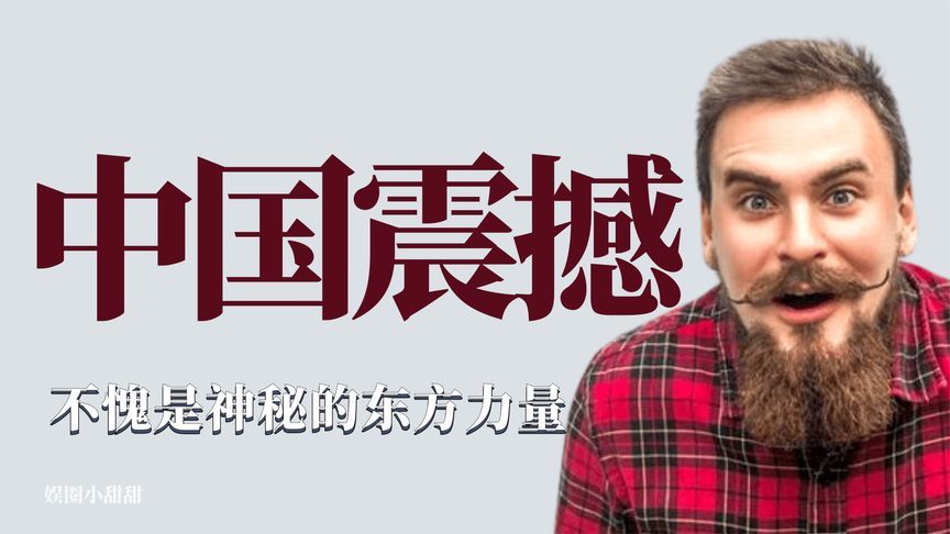 不愧是神秘的东方力量,文化自信膨胀起来了