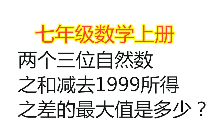 两个三位自然数之和,减去1999所得之差,的最大值是多少?