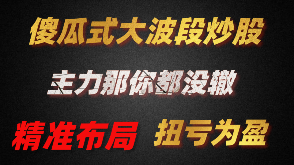 傻瓜式炒股法,比你天天盯盘都要强,一定要收藏!
