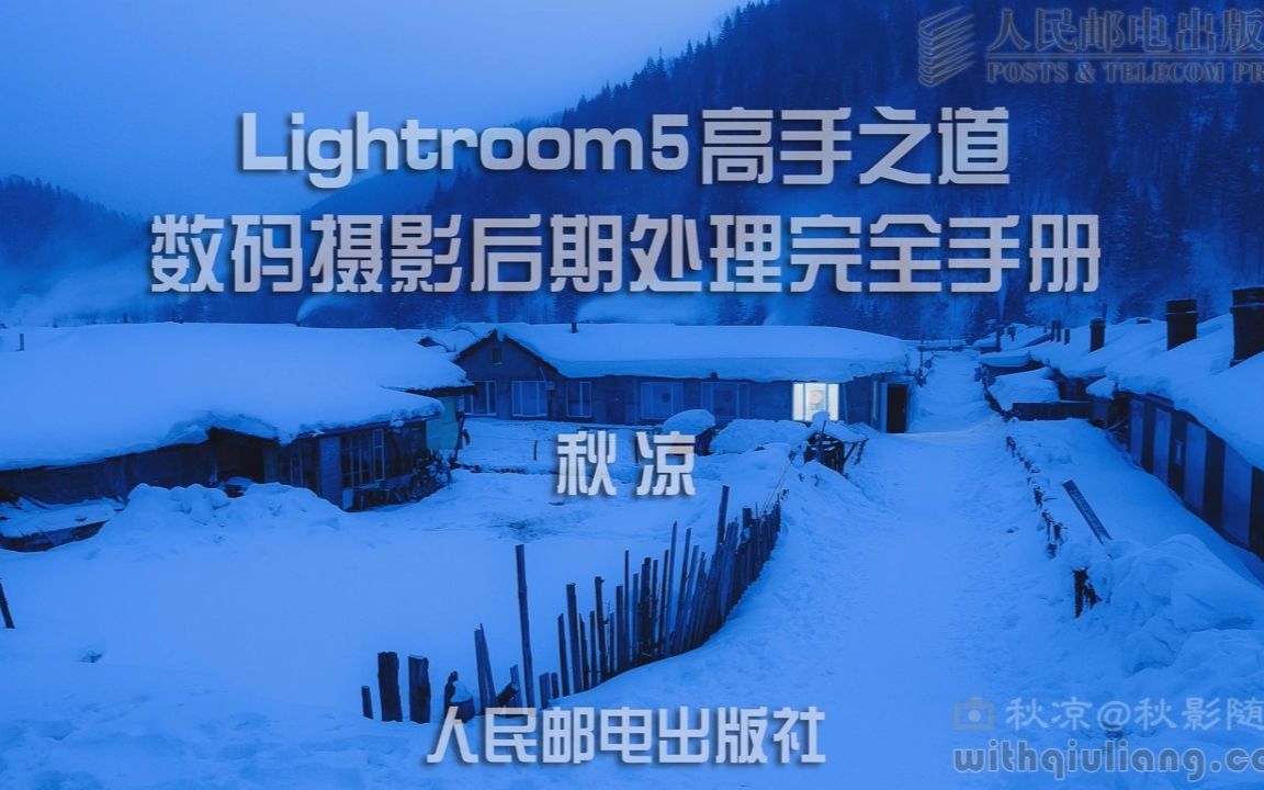 【LR是什么】Lightroom 5教程 真的细-后期细到晕针 -作者秋凉