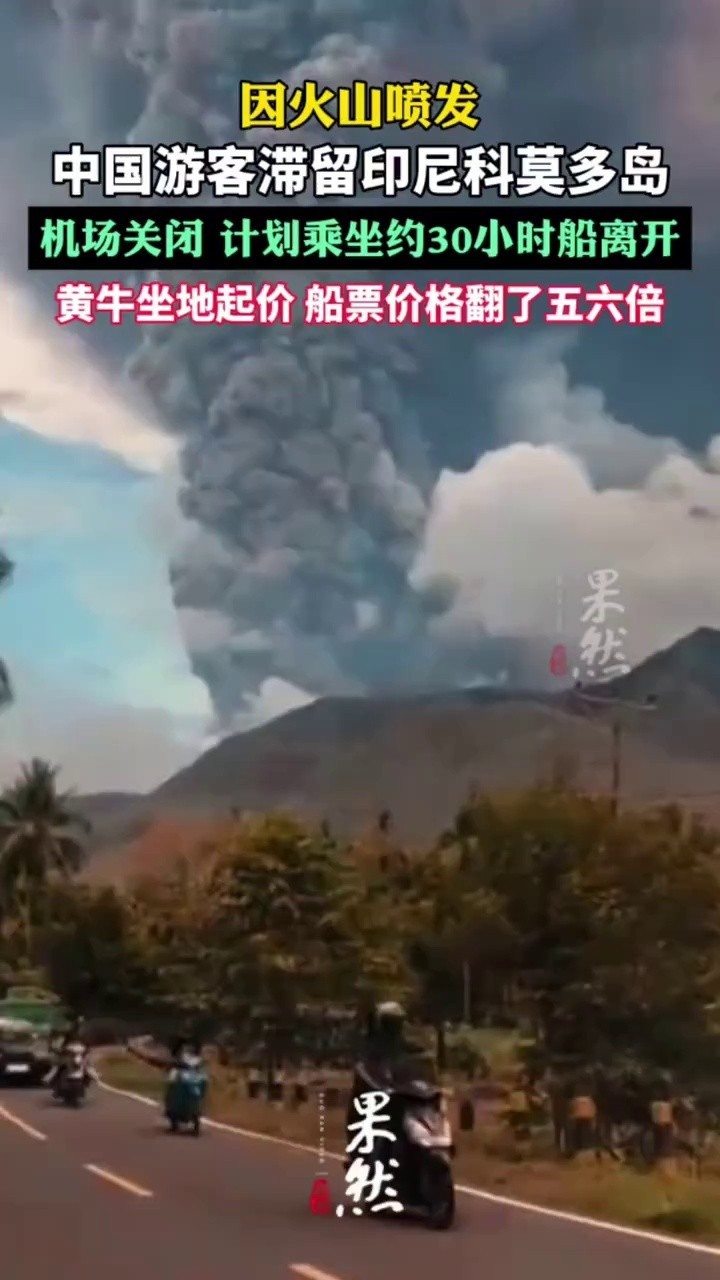 印尼火山喷发!中国游客滞留