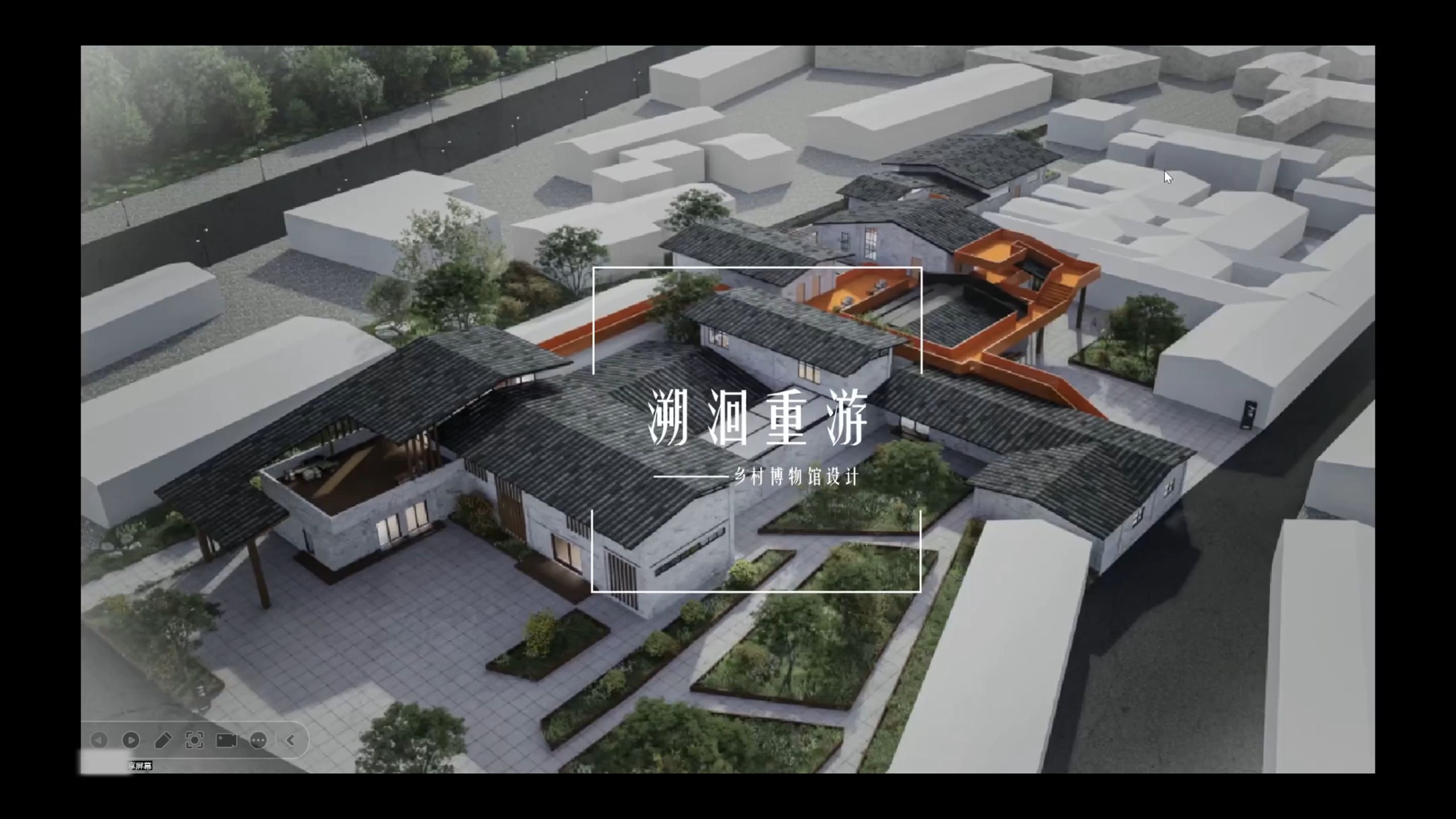 彭镇乡村博物馆设计方案讲解