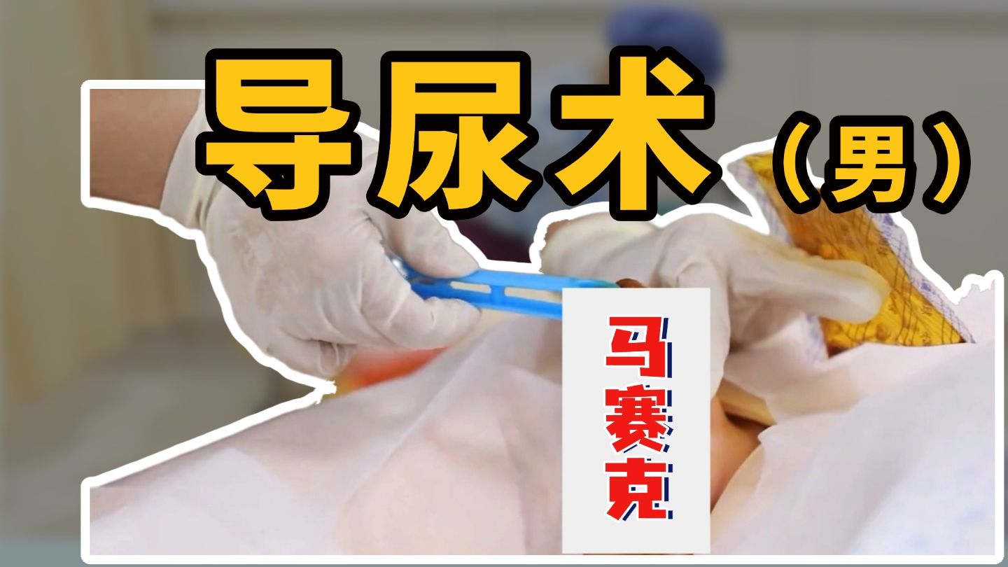 男性患者留置导尿管术——【基础护理实训】