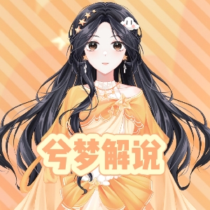 兮梦解说 