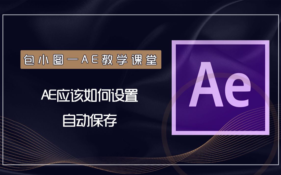 AE应该如何设置自动保存
