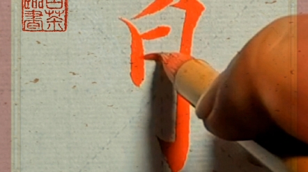 书法家是自己写开心就行吗?不需要承载社会责任吗?老百姓期待正确...
