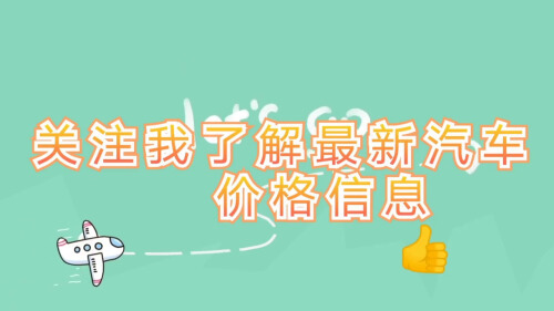 陪朋友看车,2019款起亚智跑全景天窗一键启动,看一下多少钱