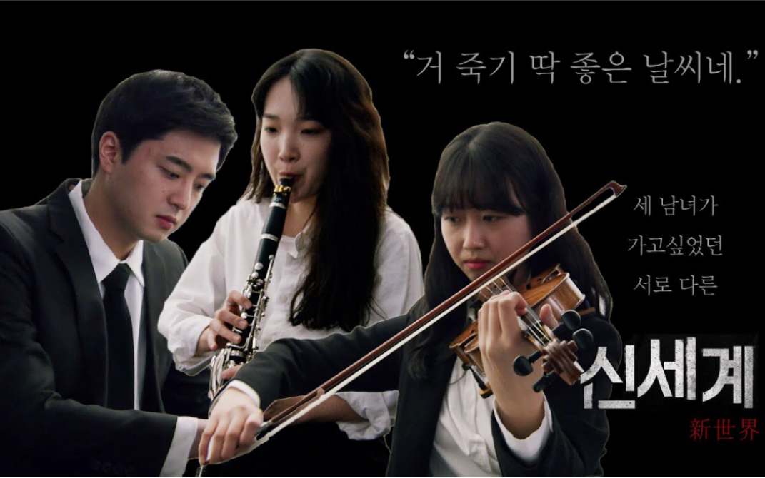 韩国电影《新世界》OST & 小提琴 单簧管 钢琴 | Piano Violin Clarinet ...