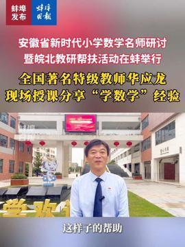 安徽省新时代小学数学名师研讨暨皖北教研帮扶活动在蚌举行,全国...