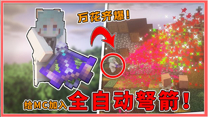 我的世界:改装MC弩箭武器,全自动爆炸速射!感受万花齐射威力!