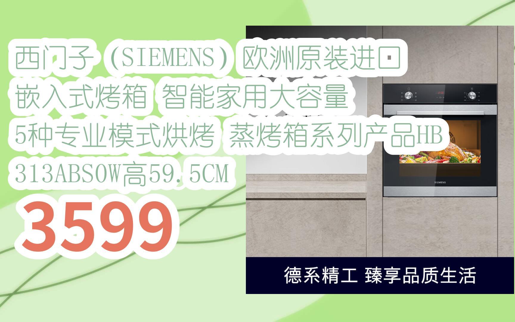 【年货节|福利好礼】西门子(SIEMENS)欧洲原装进口嵌入式烤箱 智能...