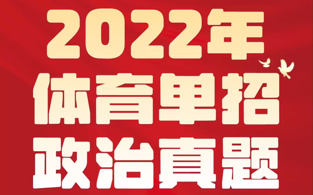 2022年体育单招文化考试政治真题之填空题