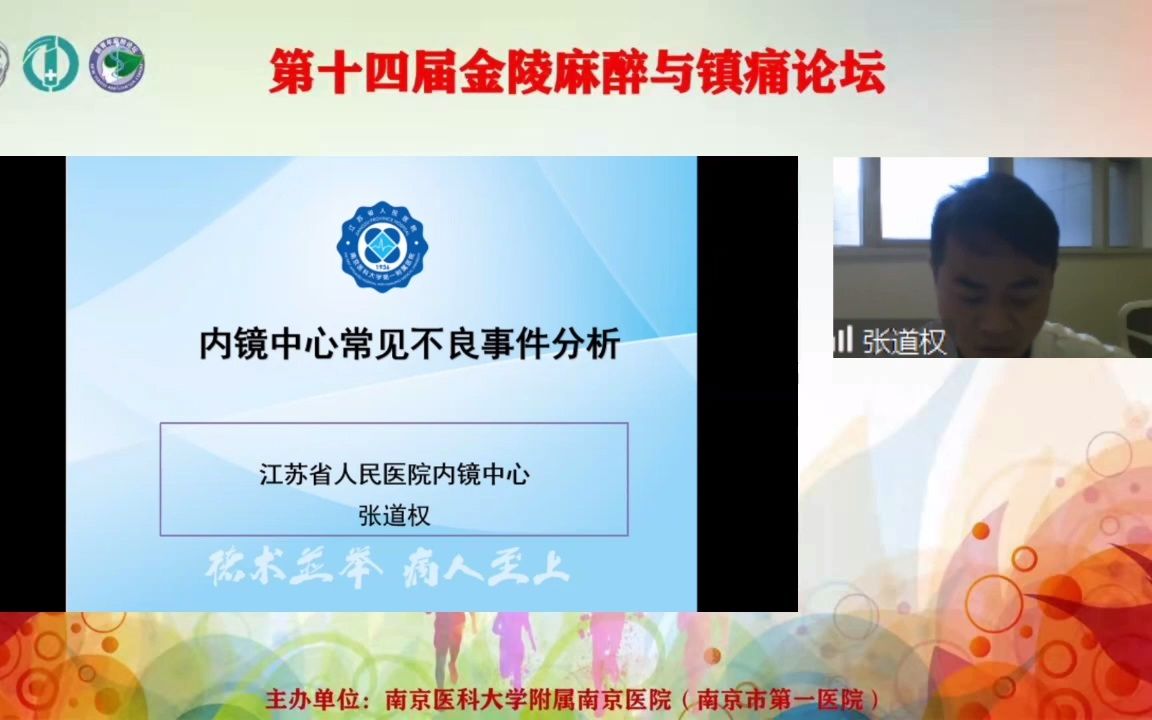 内镜中心常见不良事件分析 张道权