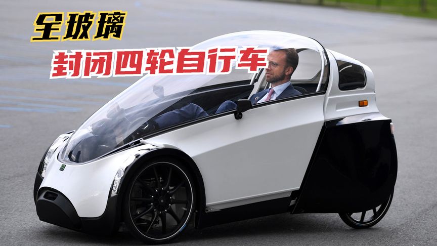 别开车上班了,全封闭四轮电动自行车,全透明车顶带冷暖空调!