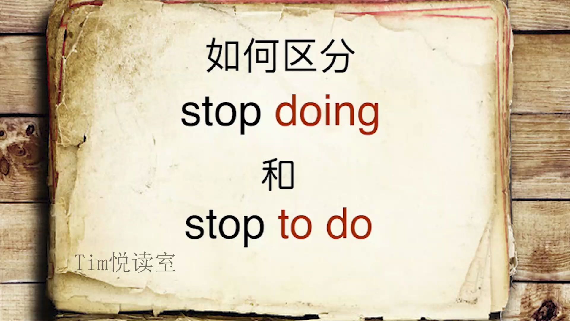 stop doing 和 stop to do的区别你知道吗?
