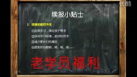 《续报小贴士》3分钟学会续报中的小技巧