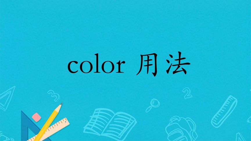 color颜色的用法,一分钟教会你