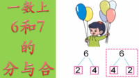 小学数学一年级上册6和7的分与合