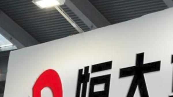 恒大集团:生产经营正常,从未出现本金逾期归还情况